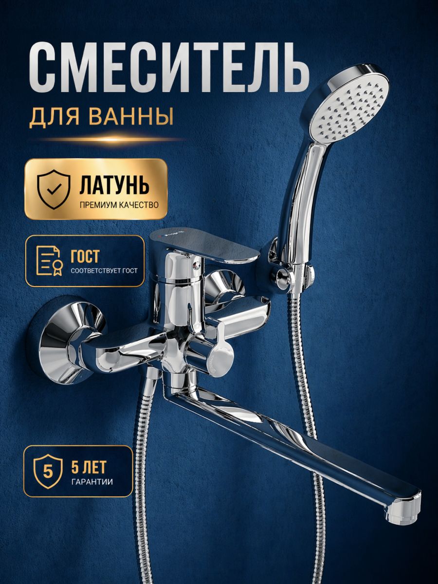 Смеситель для ванны с душем, латунь, хром