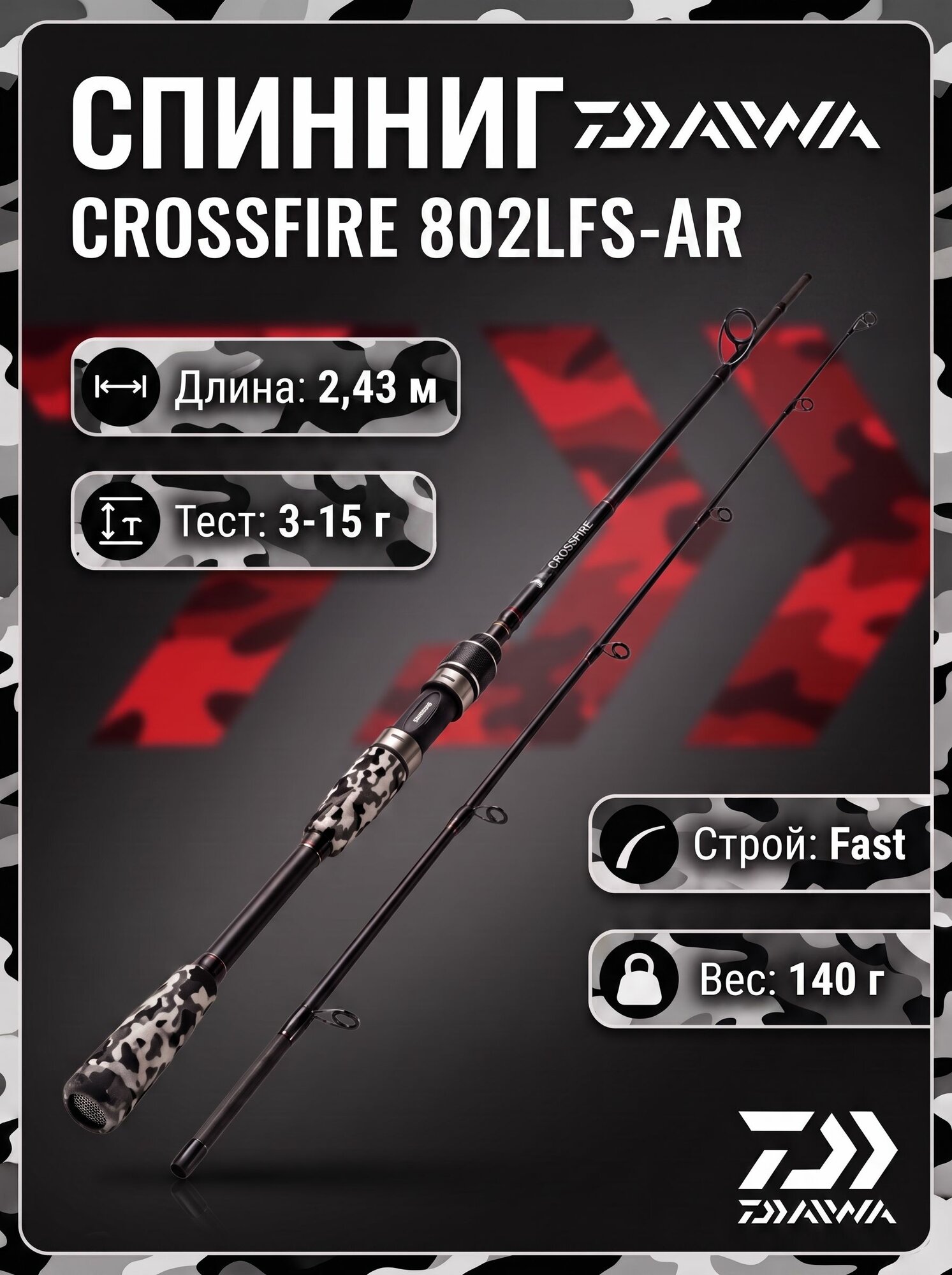 Спиннинг для рыбалки Daiwa CROSSFIRE 802LFS-AR