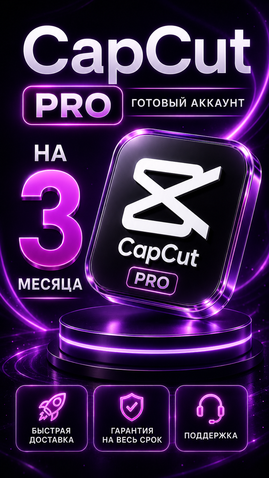 CapCut PRO на 3 месяца. Готовый аккаунт с подпиской, гарантия весь срок.