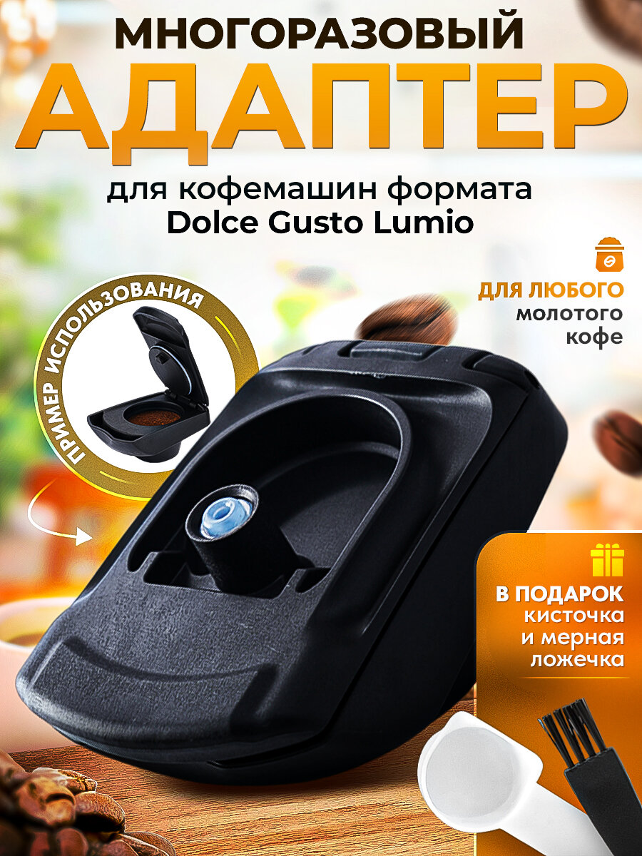Адаптер многоразовый для кофемашин формата Dolce Gusto Lumio