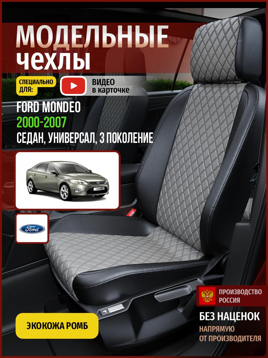 Чехлы Форд Мондео (Ford Mondeo) 2000-2007 3 седан, универсал Экокожа с ромбом Серый 4423AV870FT Чехлы. ру
