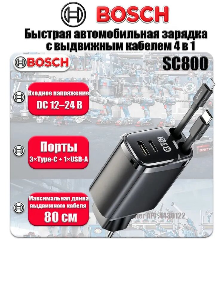 Автомобильного зарядного устройства BOSCH SC800