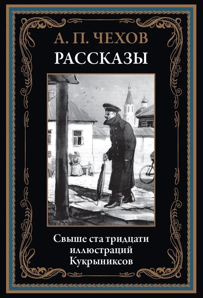 Рассказы. Чехов А. П. | Чехов Антон Павлович