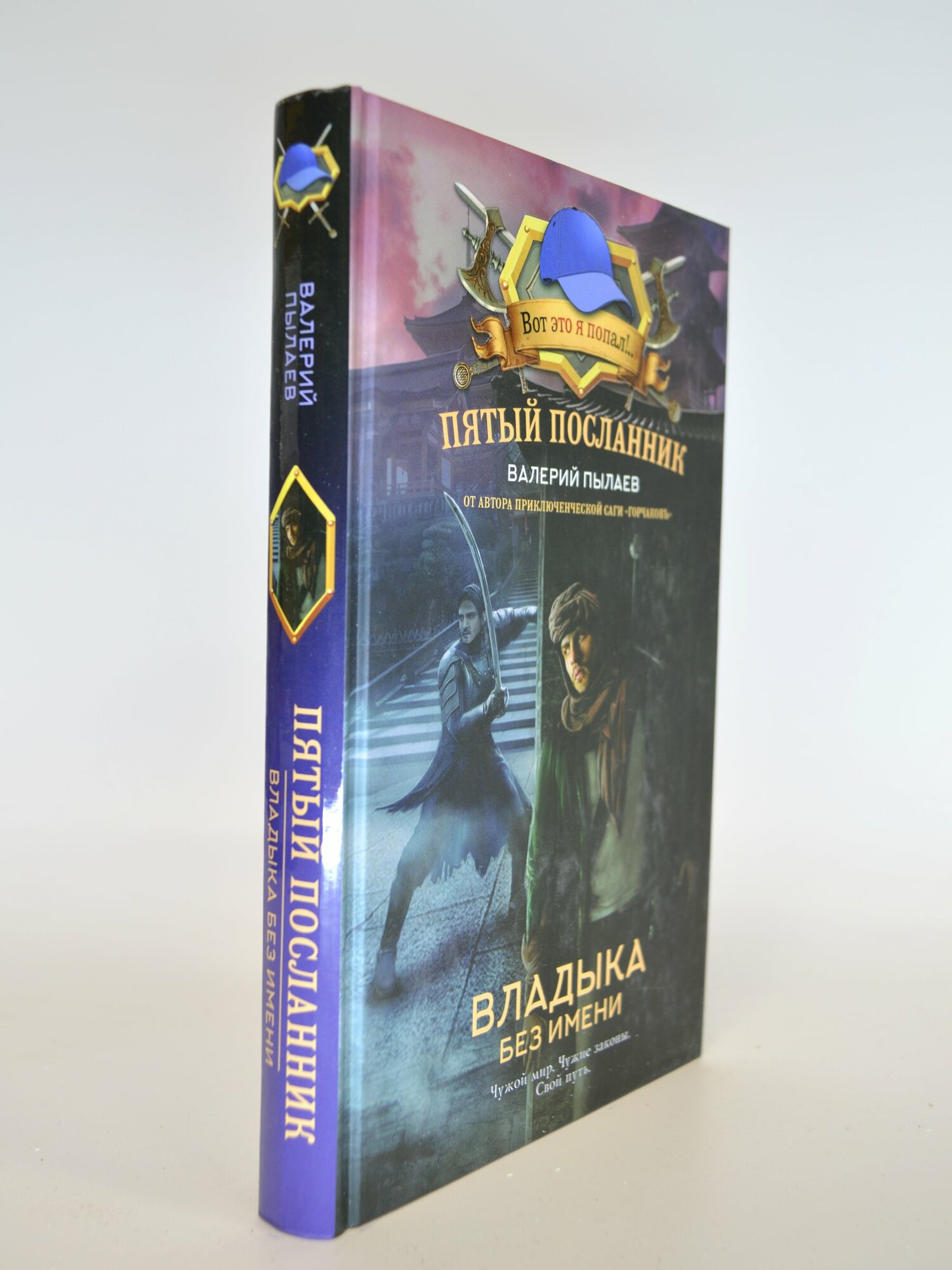 Пятый посланник. Владыка без имени. Валерий Пылаев. Букинистическая книга в отличном состоянии.
