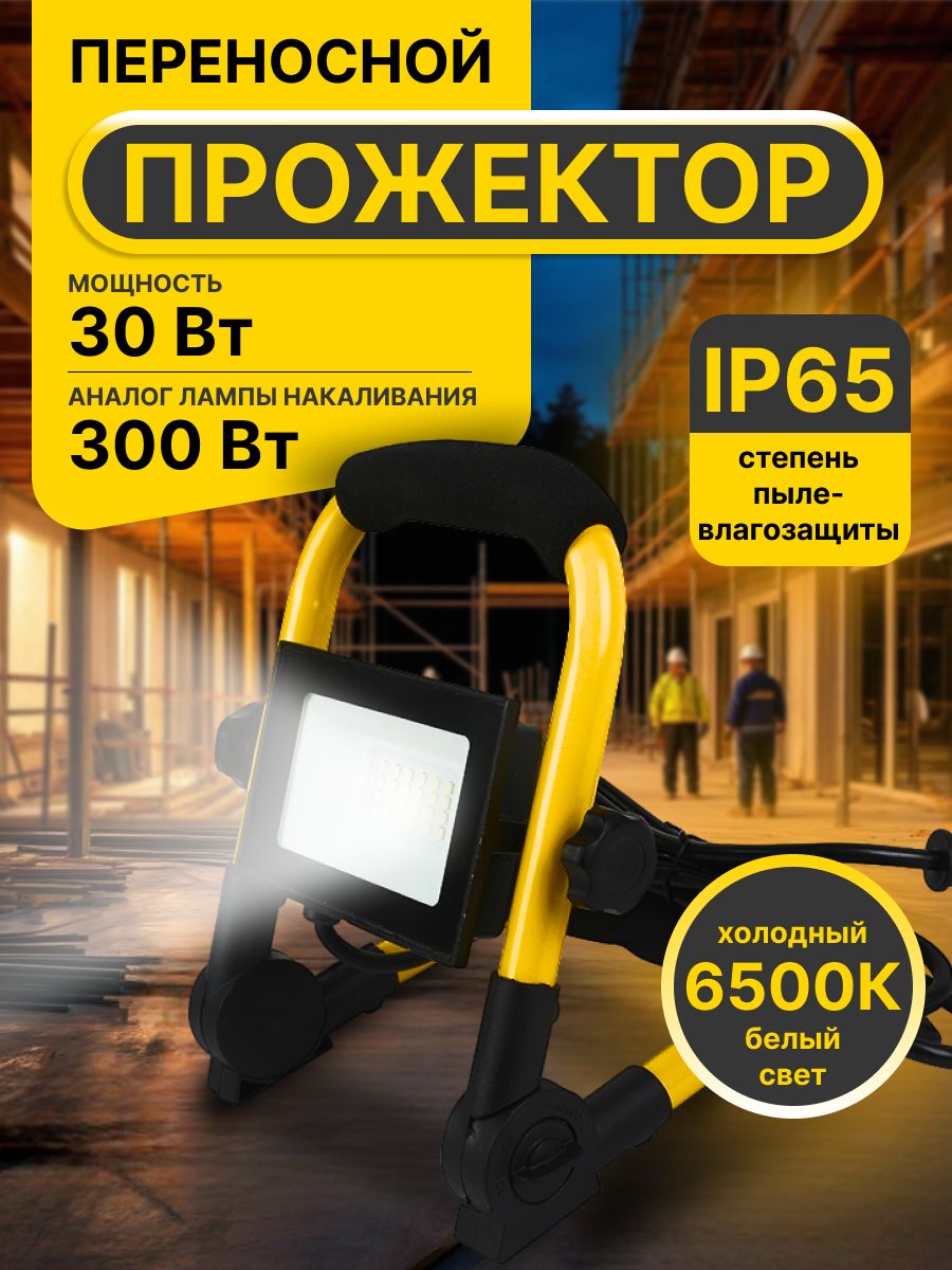 Прожектор светодиодный уличный переносной, 30вт, 220в 403278