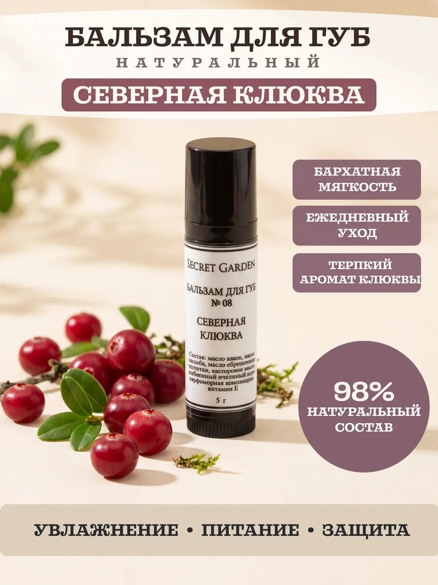 Бальзам для губ натуральный Северная клюква