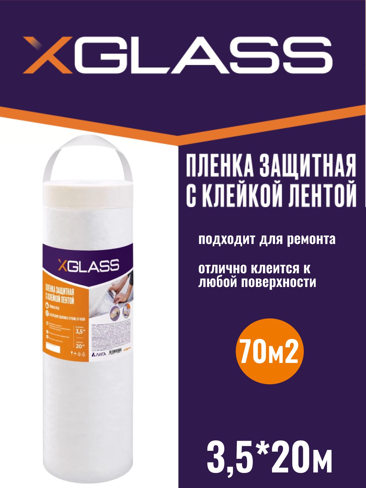 Пленка укрывная для ремонта 3,5*20м