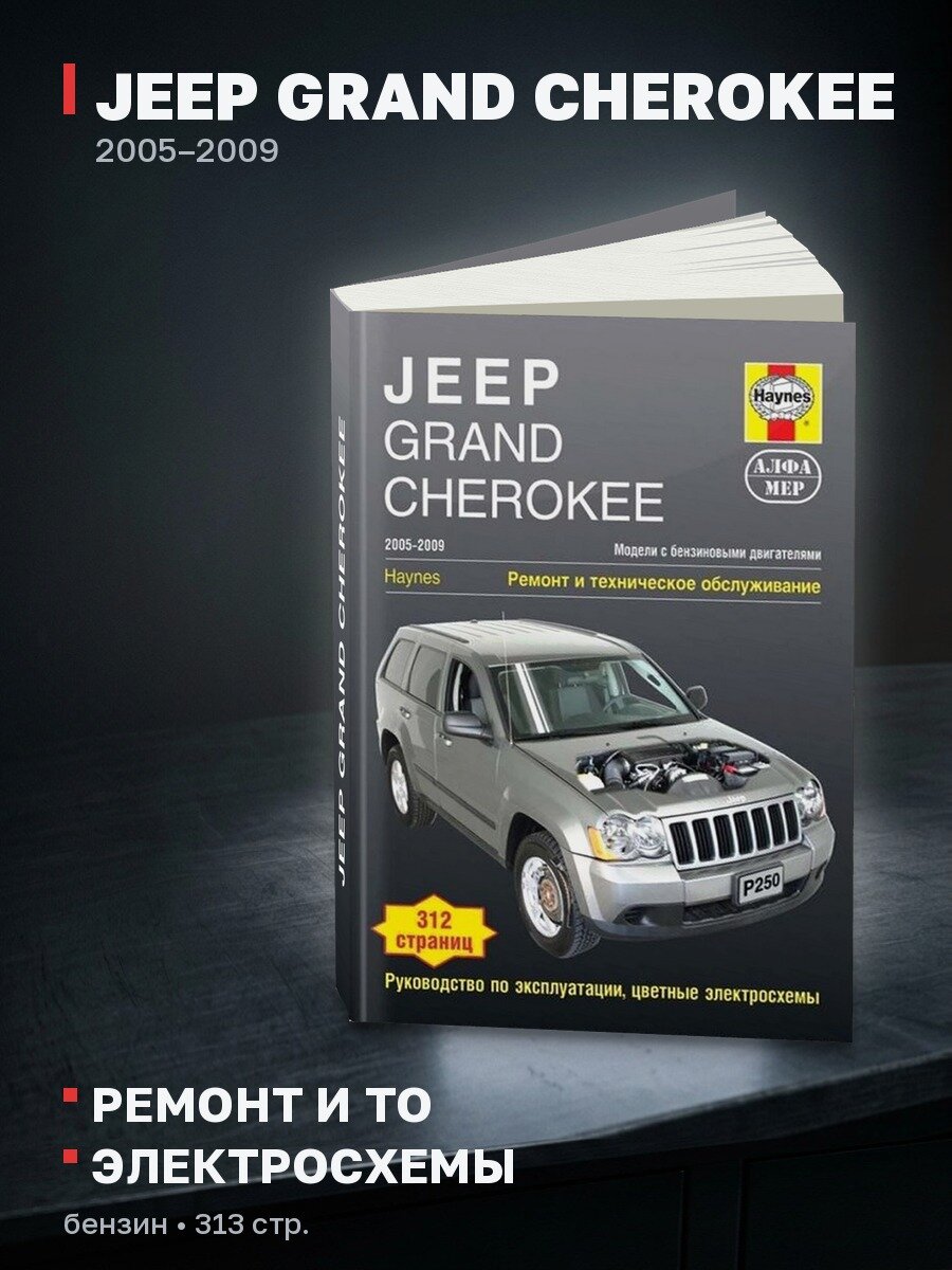 Книга: JEEP GRAND CHEROKEE (б) 2005-2009 г. в, рем, экспл, то | Алфамер Паблишинг