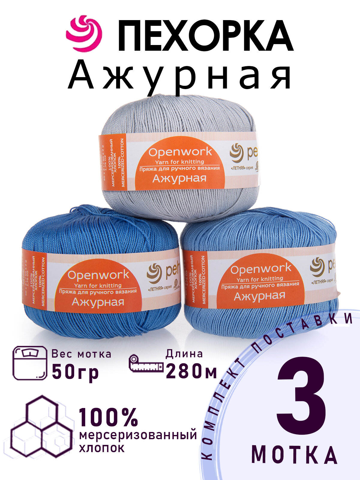 Пряжа Ажурная набор Северное море 3 х 50 г х 280 м 100% мерсеризованный хлопок Пехорка