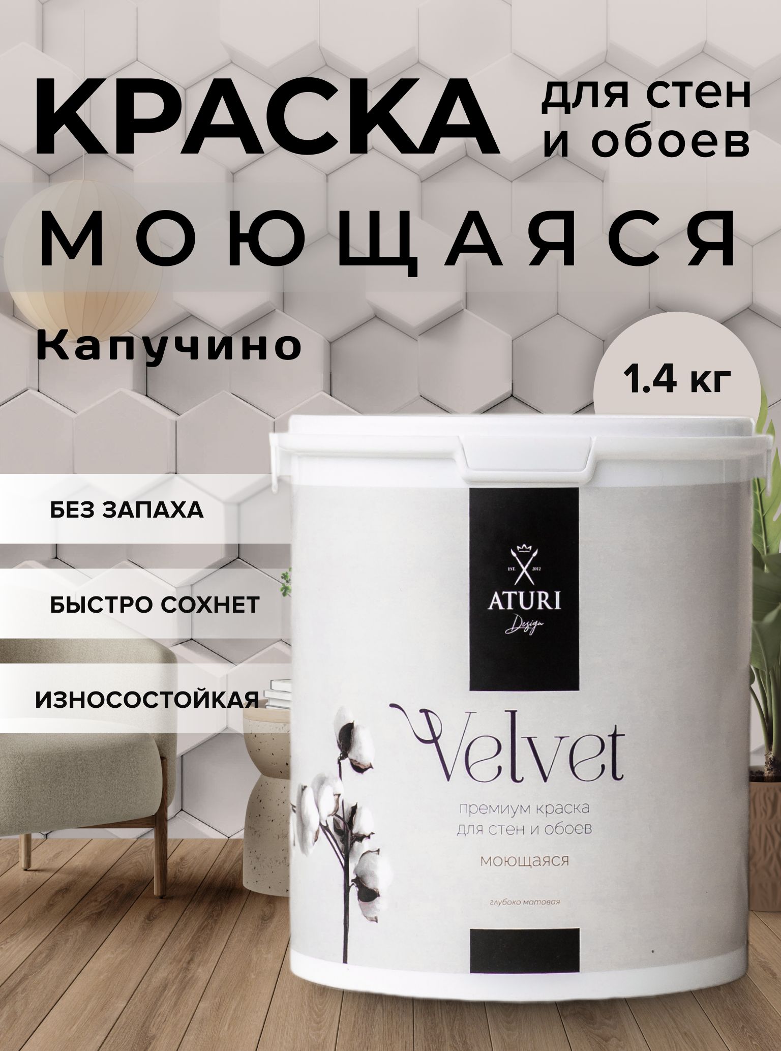 Краска для стен, обоев и потолков, моющаяся, матовая, интерьерная, быстросохнущая, без запаха Aturi Design Velvet, Капучино, серо-бежевый 1,4 кг