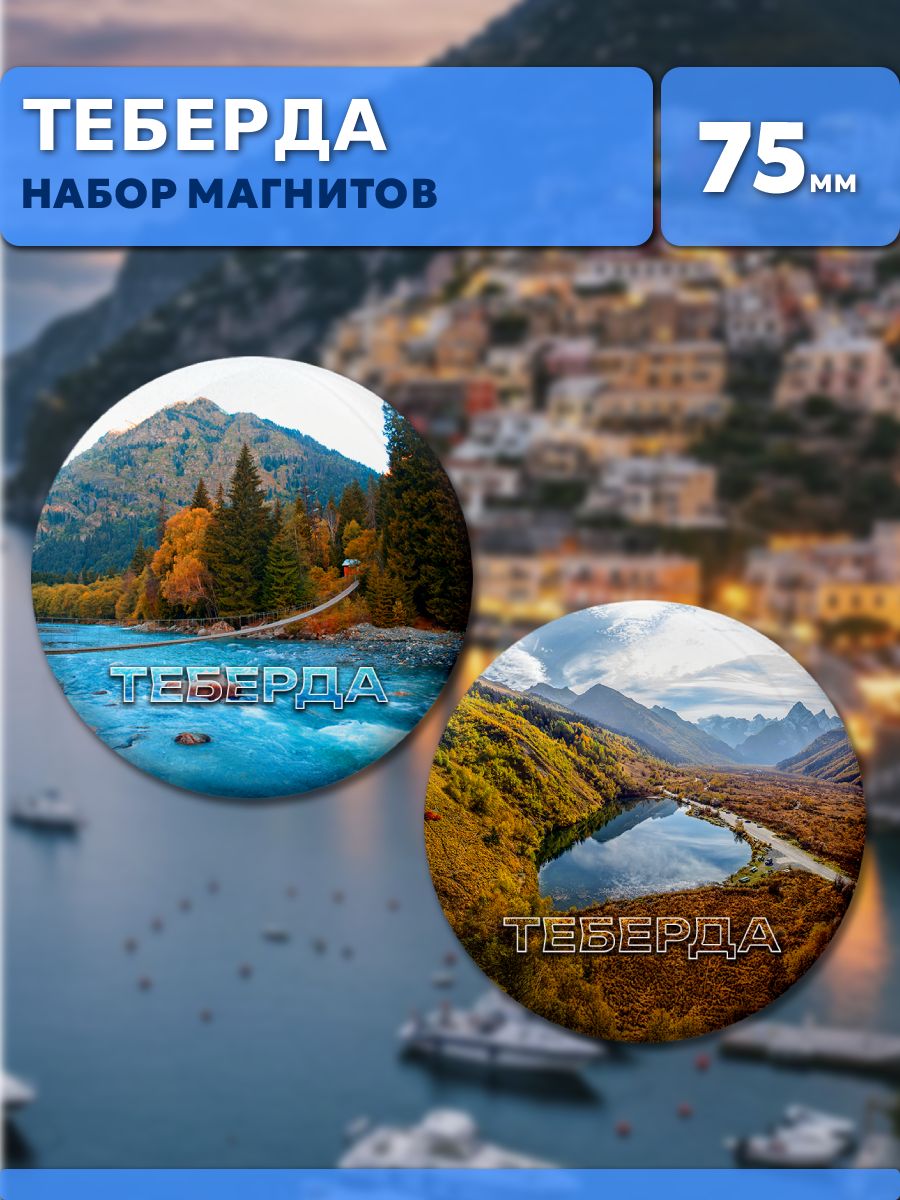 Магниты Теберда. 2 шт диаметром 75 мм.