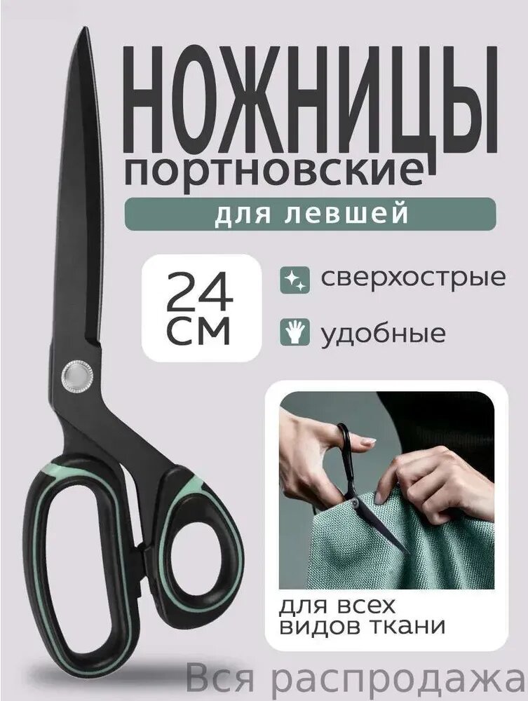 НожницыПортновские