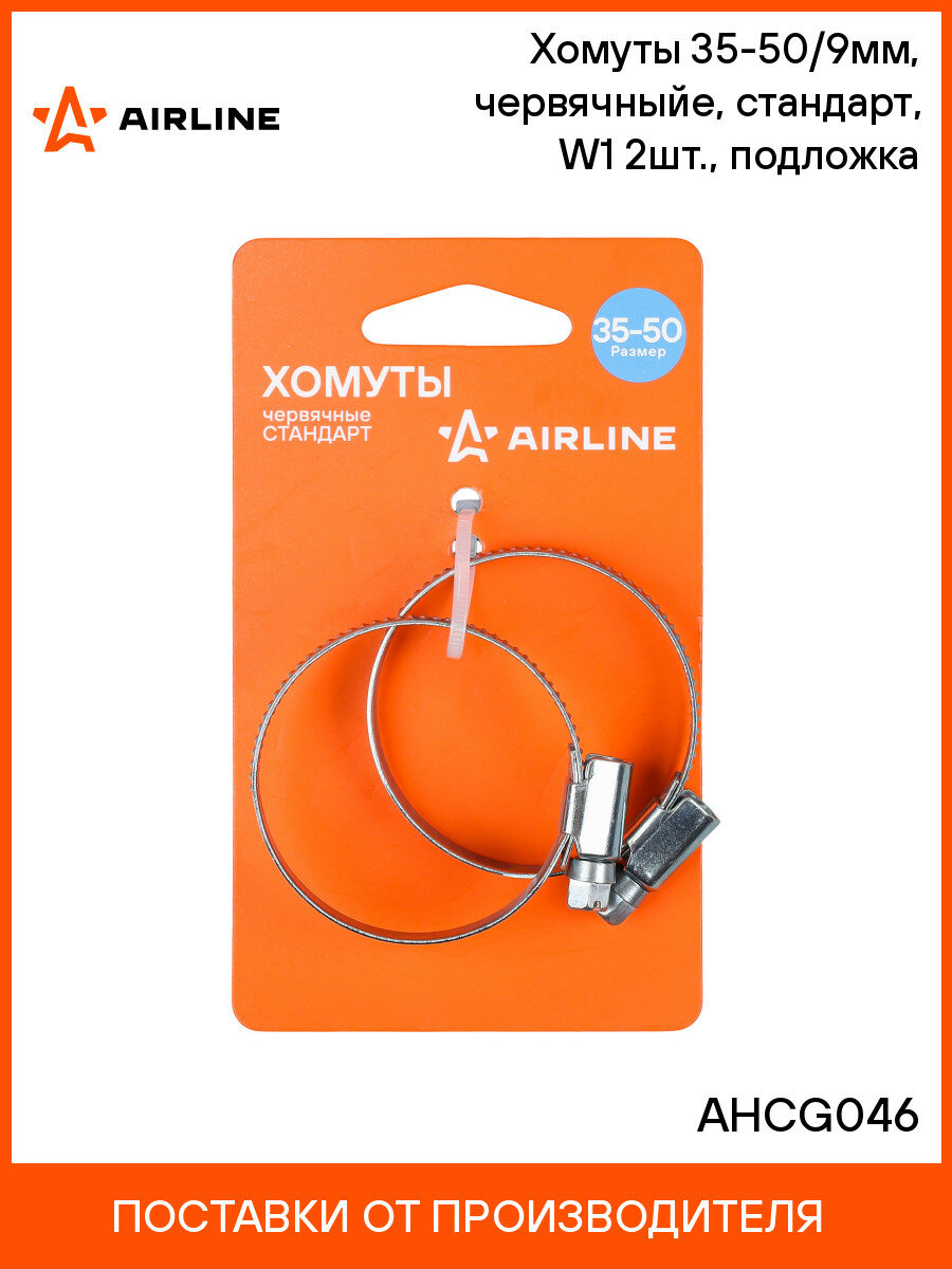 Хомуты 35 50/9мм, червячныйе, стандарт, W1(оцинк) 2шт, подложка AIRLINE AHCG046