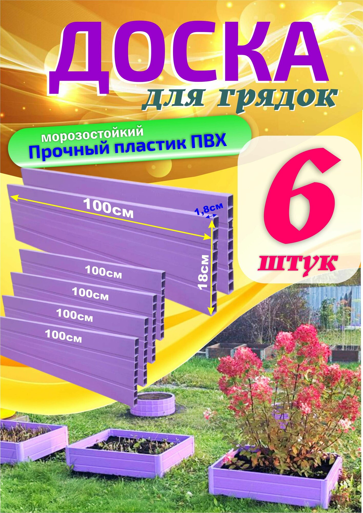 Доска грядочная (ПВХ) 1м-6шт фиолетовый