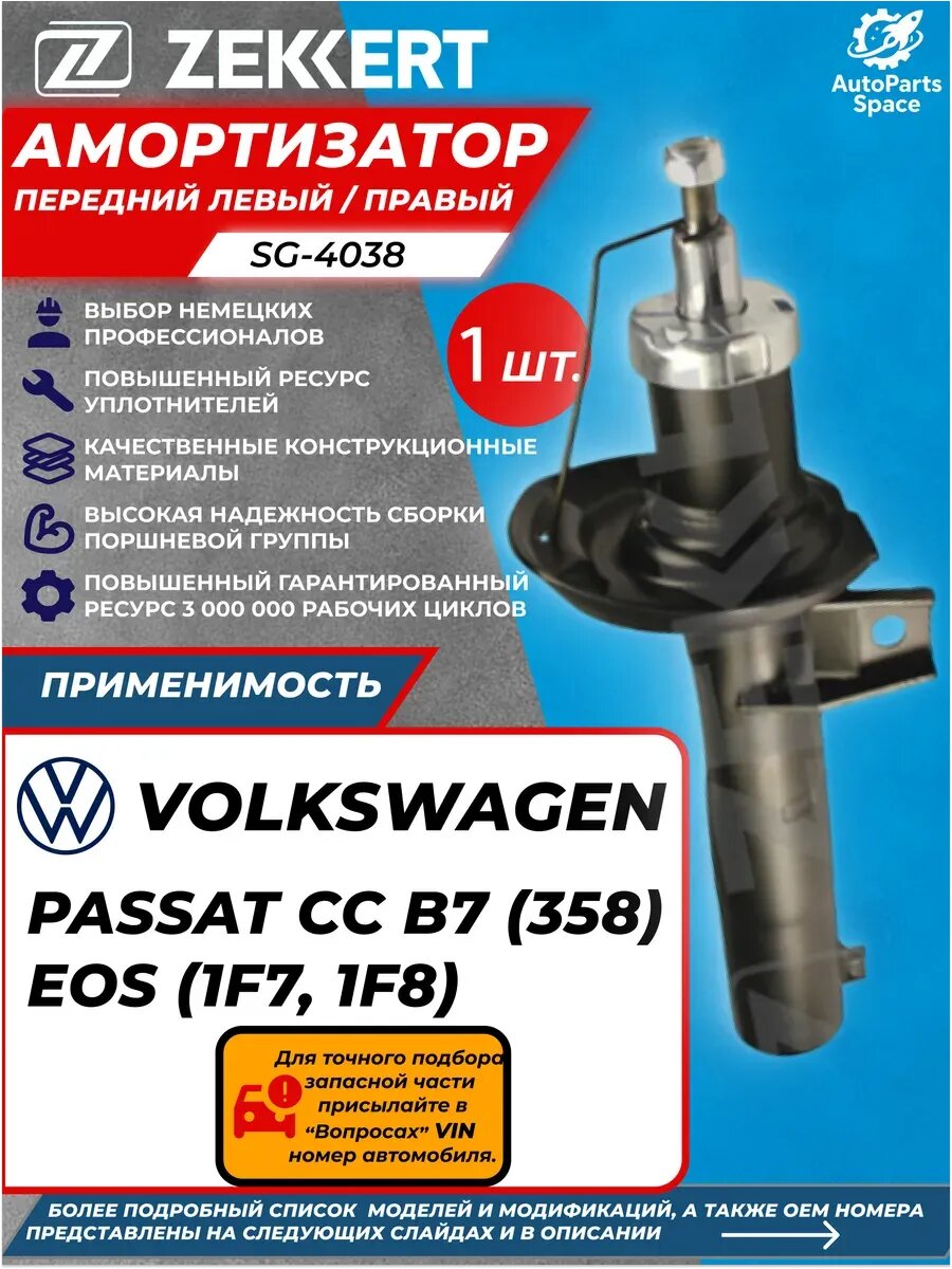 Амортизатор передний Фольксваген Пассат СС Passat CC