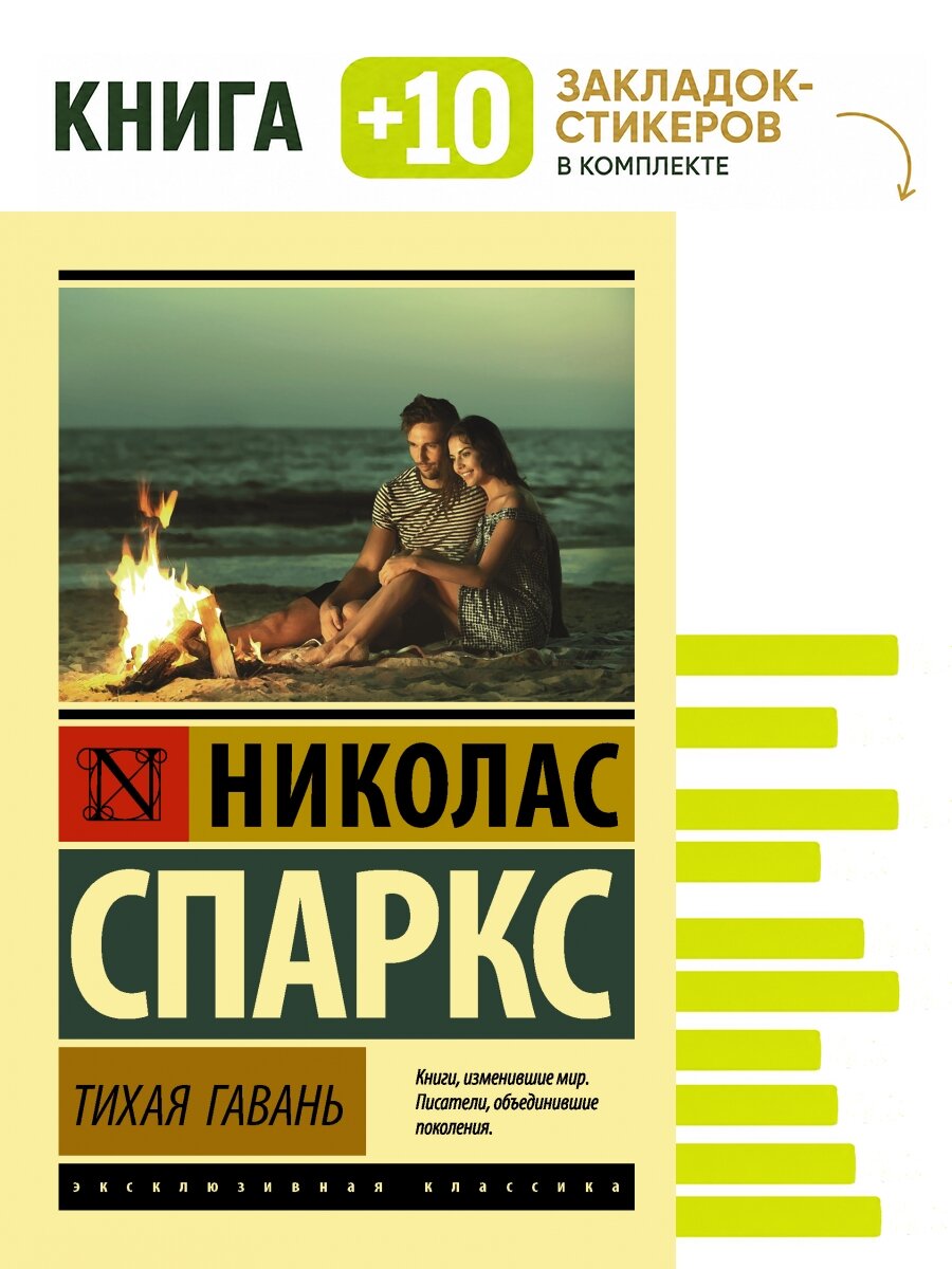 Тихая гавань. Комплект: книга + 10 закладок-стикеров