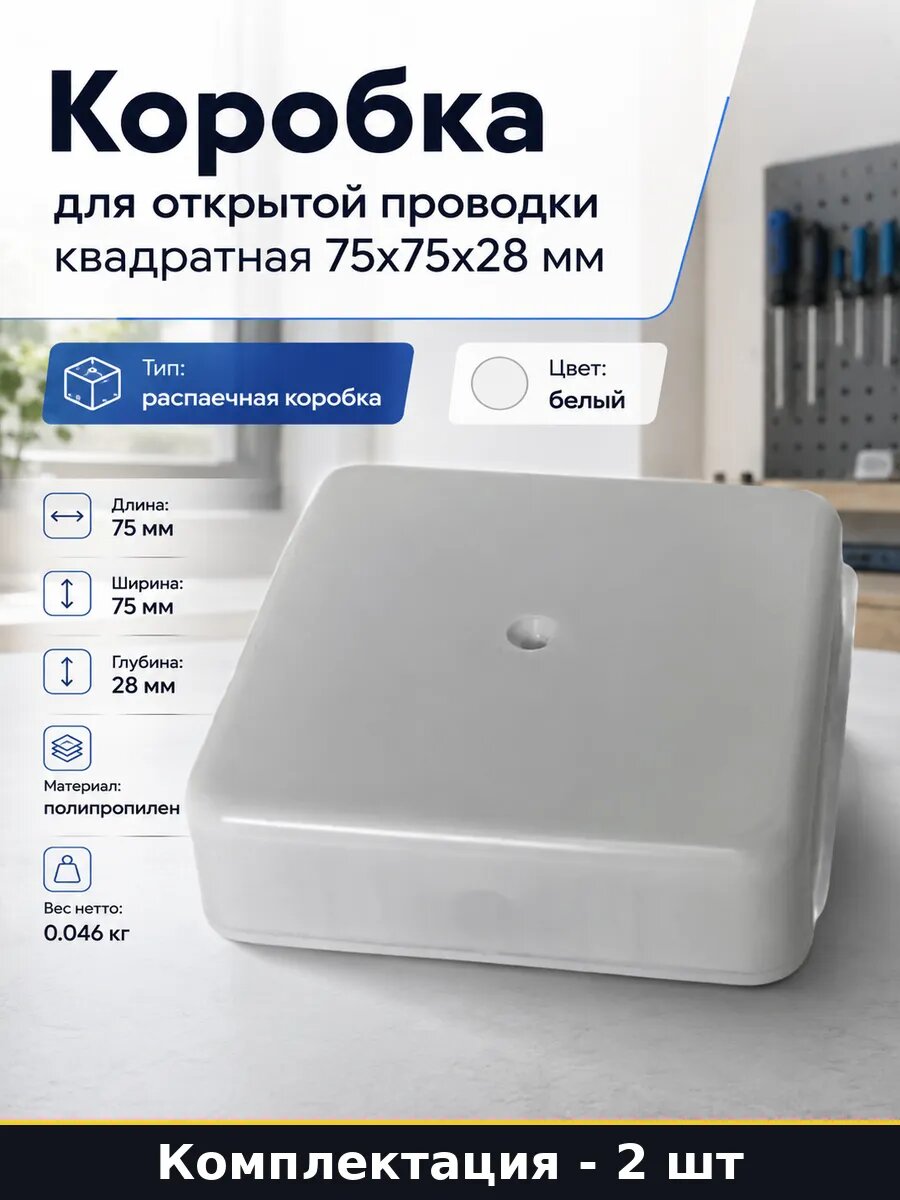 Монтажная коробка для открытой проводки 75х75х28, набор 2 шт