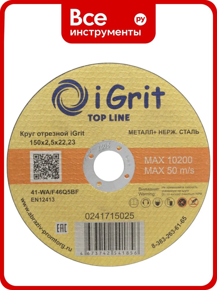 Круг отрезной iGrit Top Line 150x2.5x22.23 мм 241715025