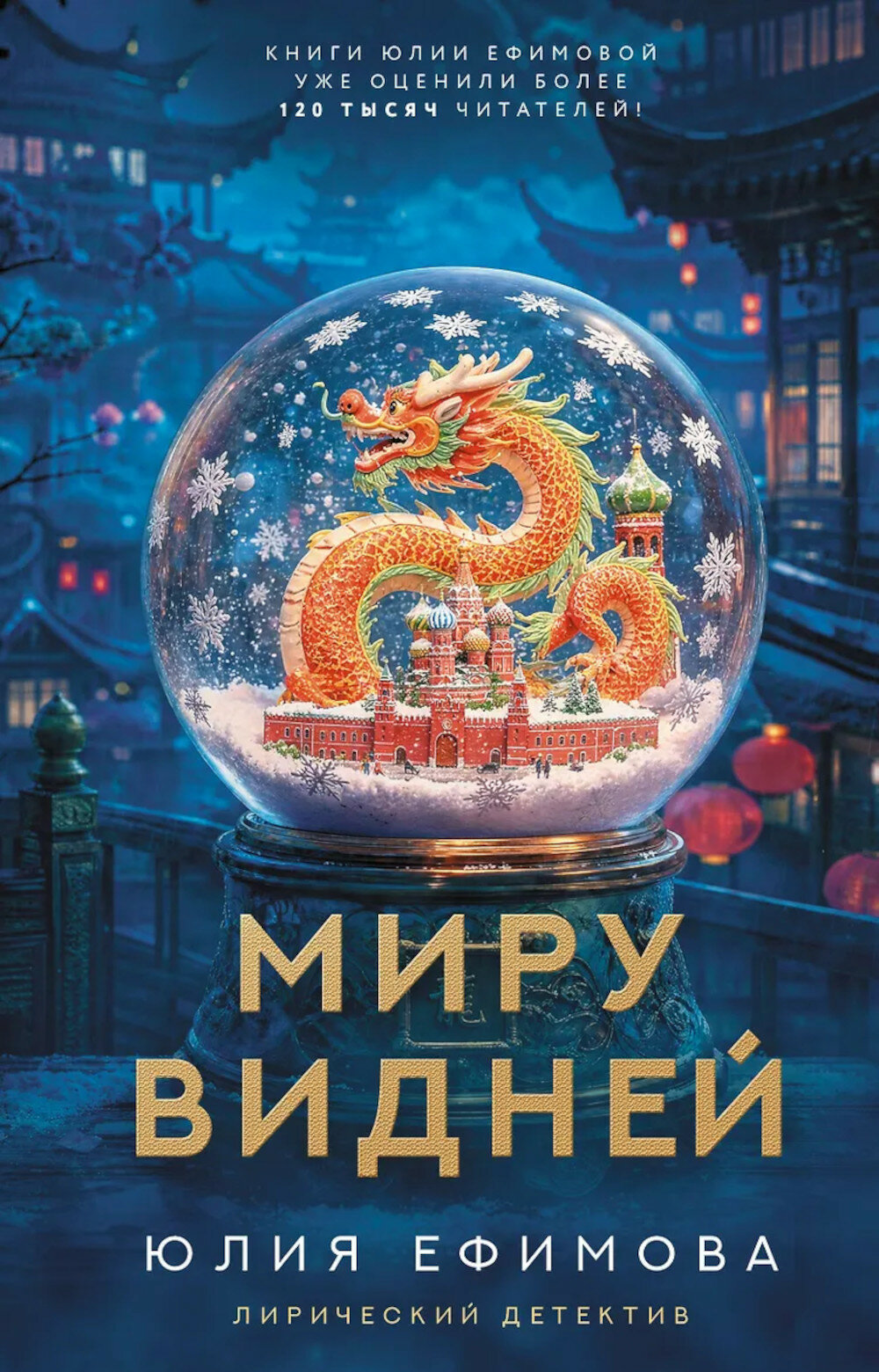 Миру видней: роман. Ефимова Ю. С.