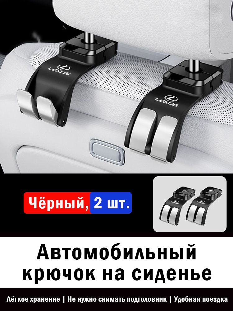 Крючки на подголовник Lexus универсальные черные для сумок и пакетов 2 шт органайзер в авто