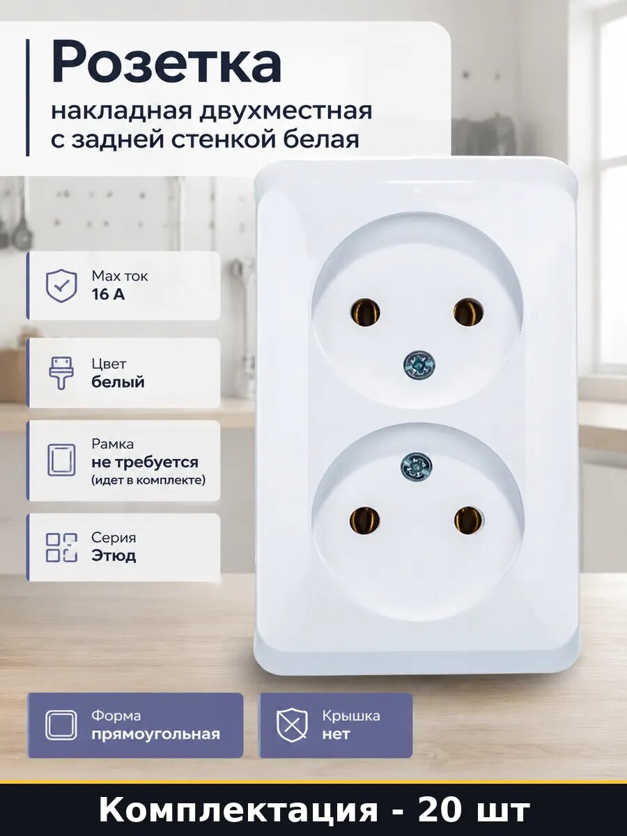 Розетка силовая накладная 16а 20 штук двойная без заземления