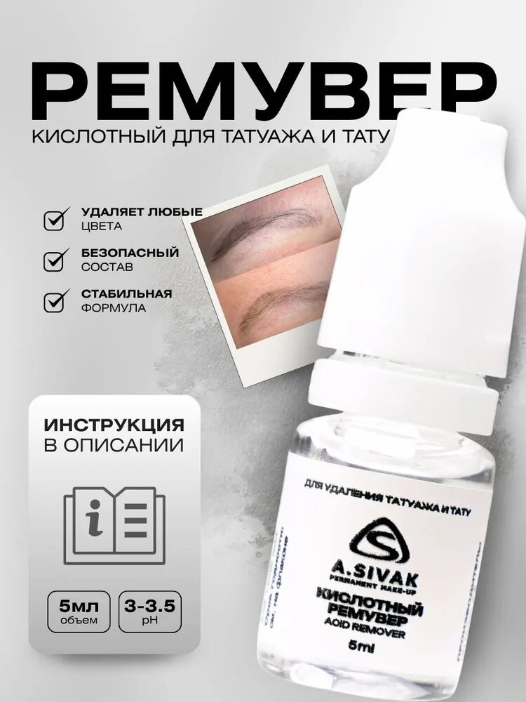 Кислотный ремувер для удаления татуажа и тату 5мл