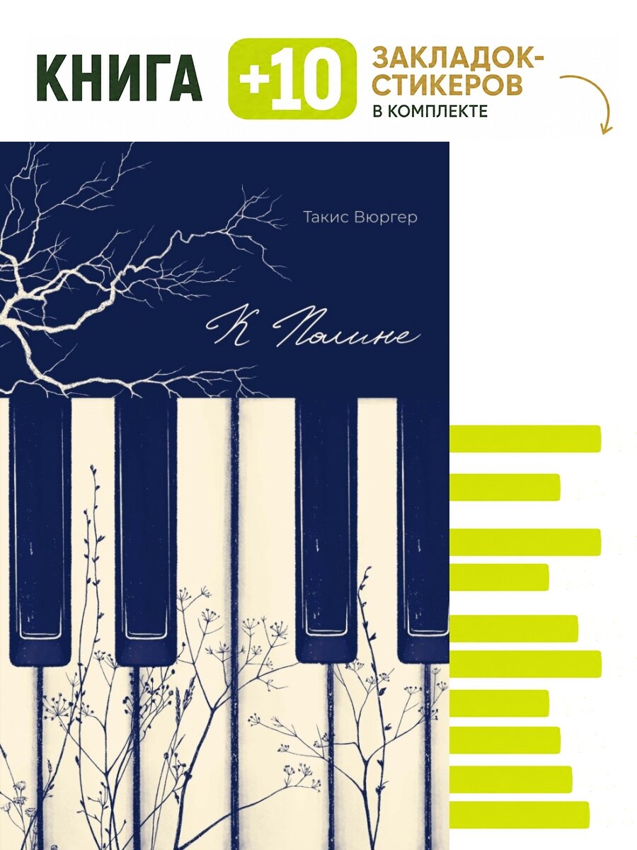 К Полине. Комплект: книга + 10 закладок-стикеров