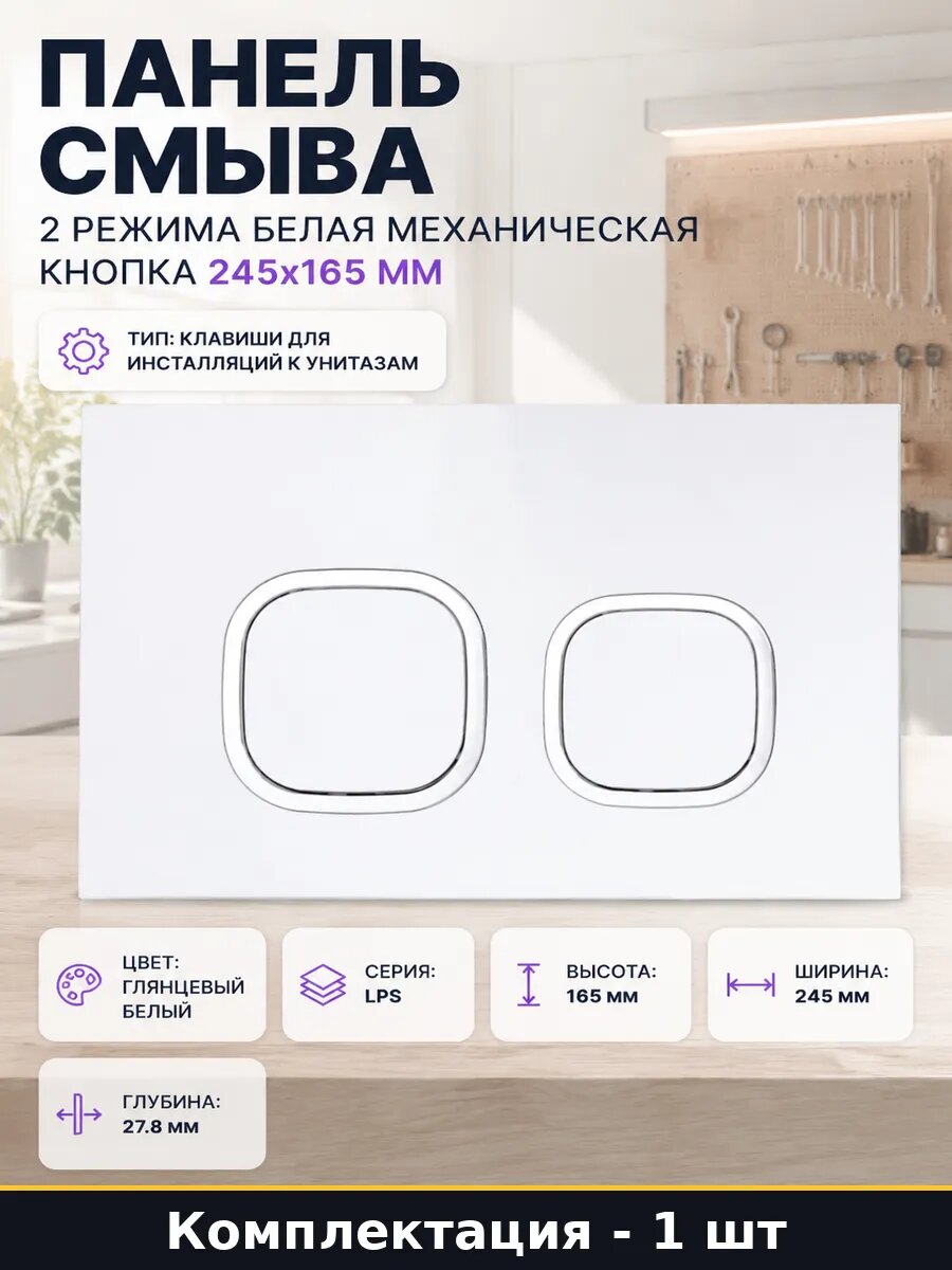 Панель смыва 2 режима белая механическая кнопка 245x165 мм для унитаза, пластиковая клавиша слива