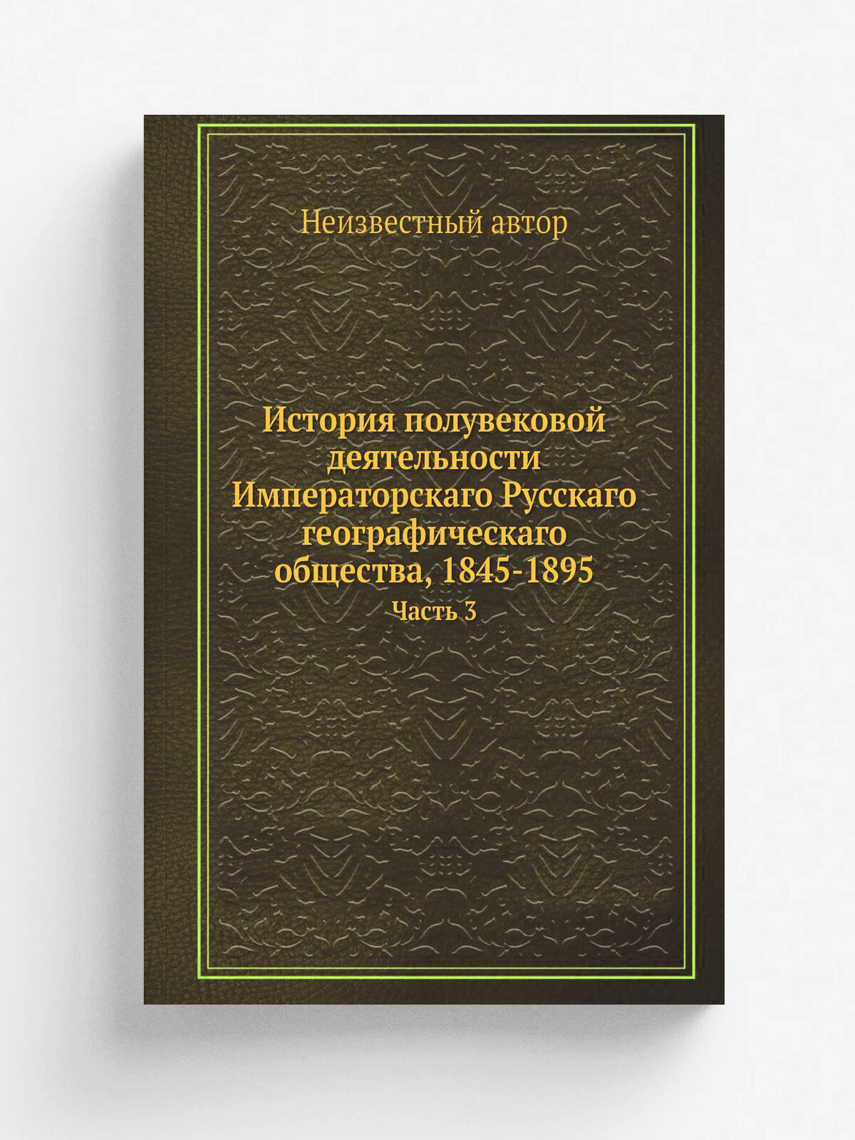 История полувековой деятельности Императорскаго Русскаго географическаго общества, 1845-1895. Часть 3