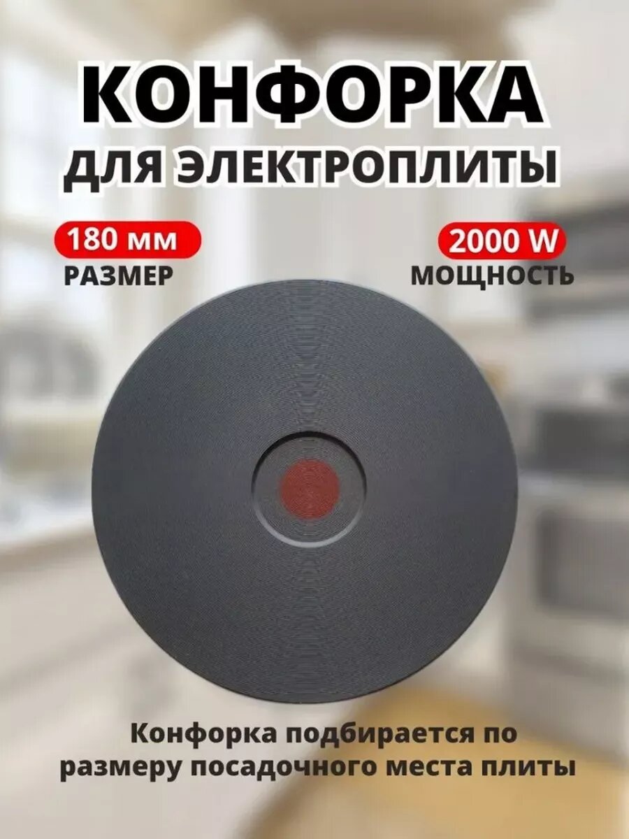 Конфорка WEBO HP-F180A для электроплиты Gefest 180 мм 2000 В