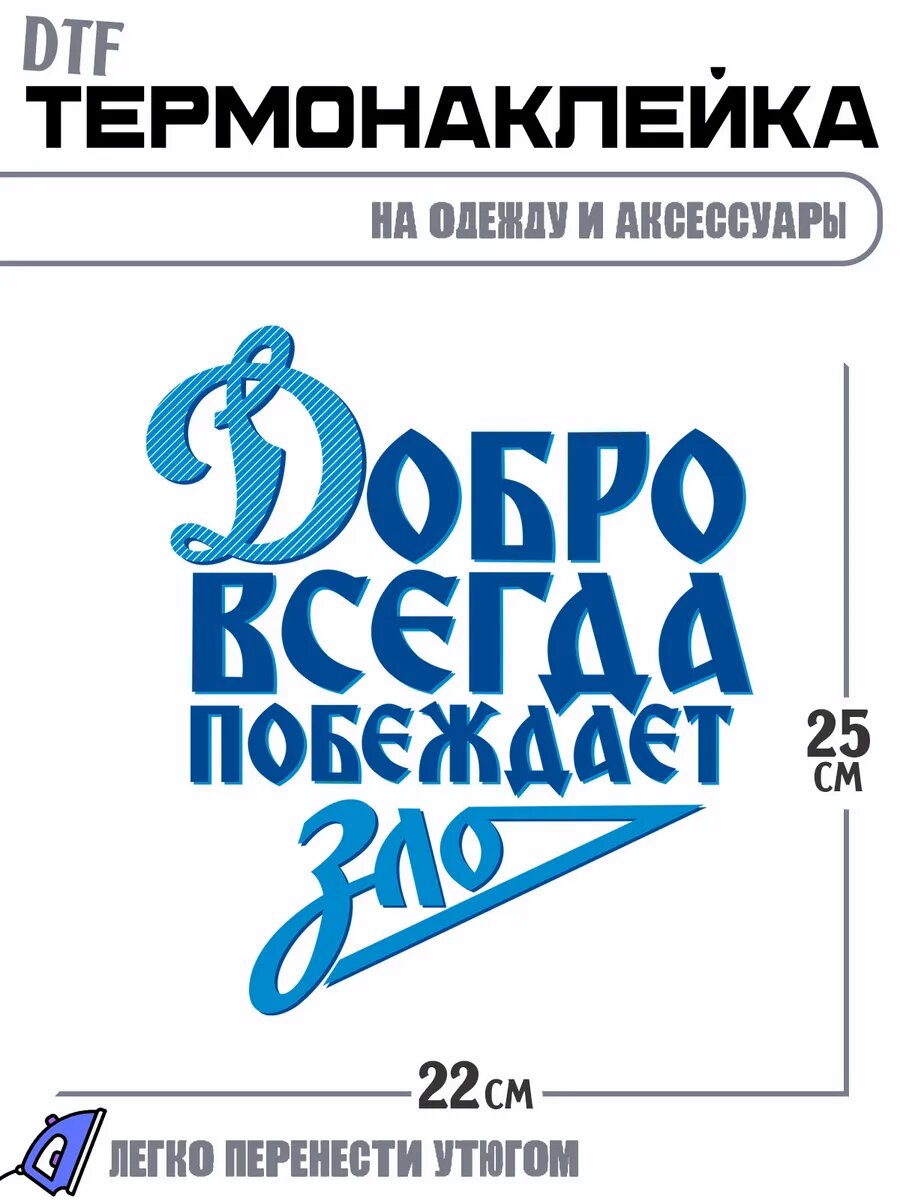 Термонаклейка Добро всегда побеждает