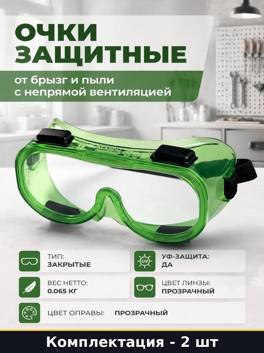 Очки защитные от брызг и пыли с непрямой вентиляцией