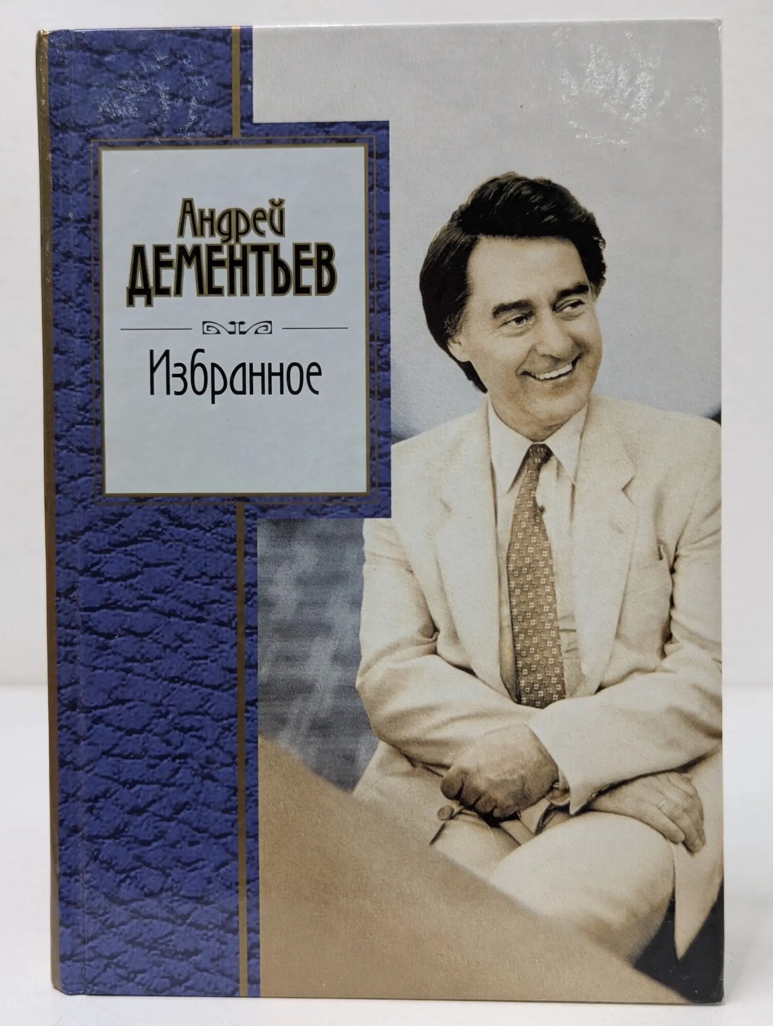 Золотая серия поэзии. Андрей Дементьев. Избранное Дементьев Андрей Дмитриевич 2017