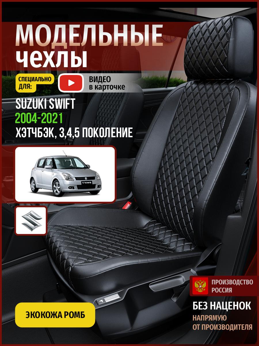 Чехлы Сузуки Свифт (Suzuki Swift) 2004-2024 3,4,5 хэтчбэк Экокожа с ромбом Черный 4934AV859FT Чехлы. ру