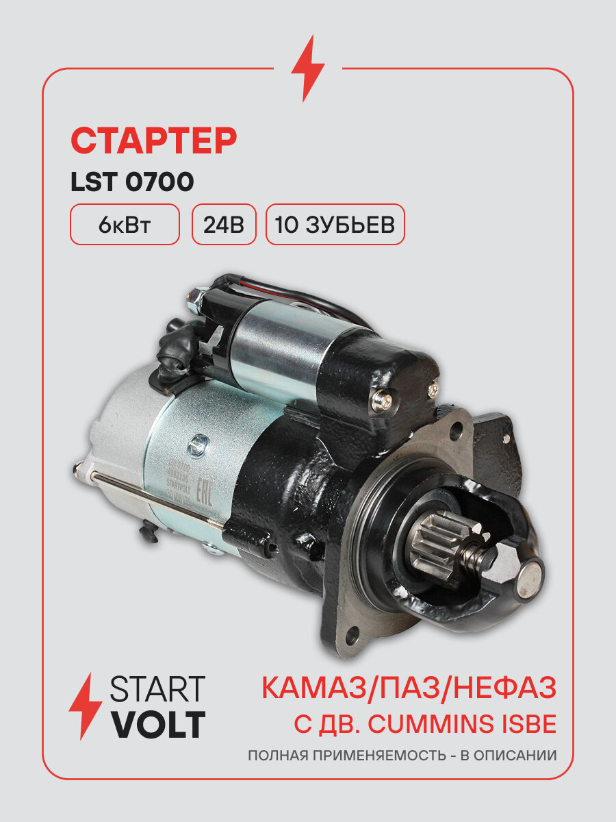 Стартер для автомобилей КАМАЗ / ПАЗ / ЛиАЗ / нефаз LSt 0700