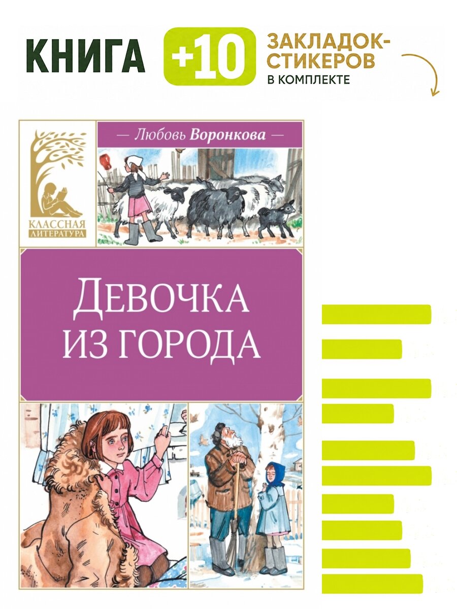 Девочка из города. Комплект: книга + 10 закладок-стикеров