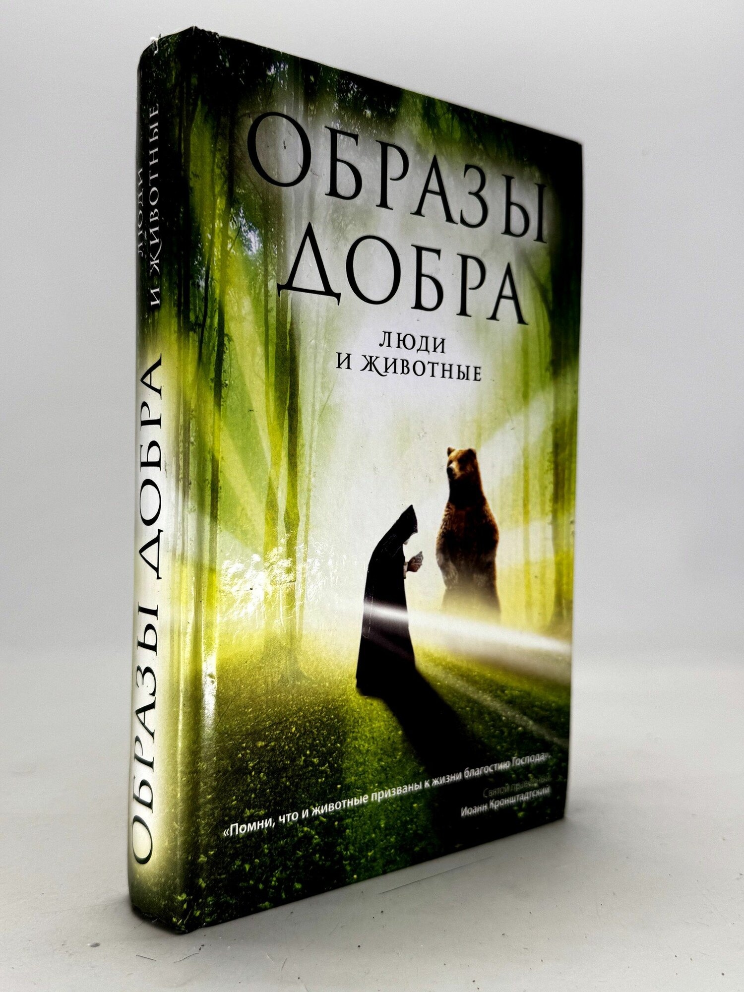 Книга «Образы добра: люди и животные. Иоанн Кронштадтский», Иоанн Кронштадтский