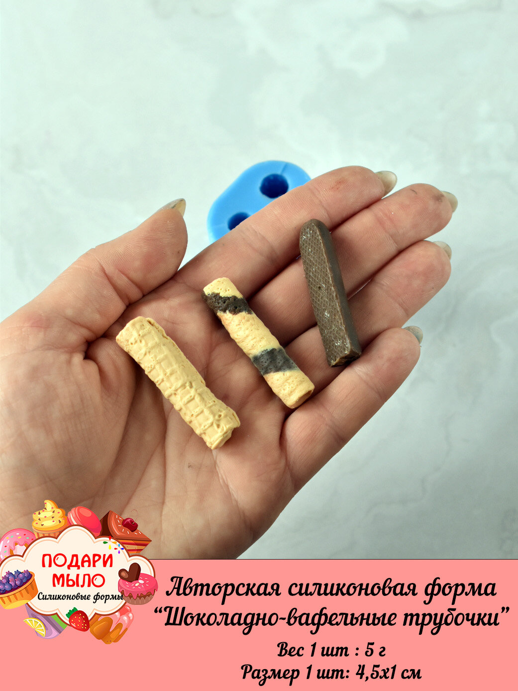 Силиконовая форма для мыла "Шоколадно-вафельные трубочки" / подари мыло