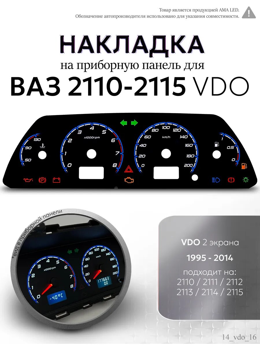 Шкала накладка приборки VDO для ВАЗ Лада 2110 2112 2114 2115