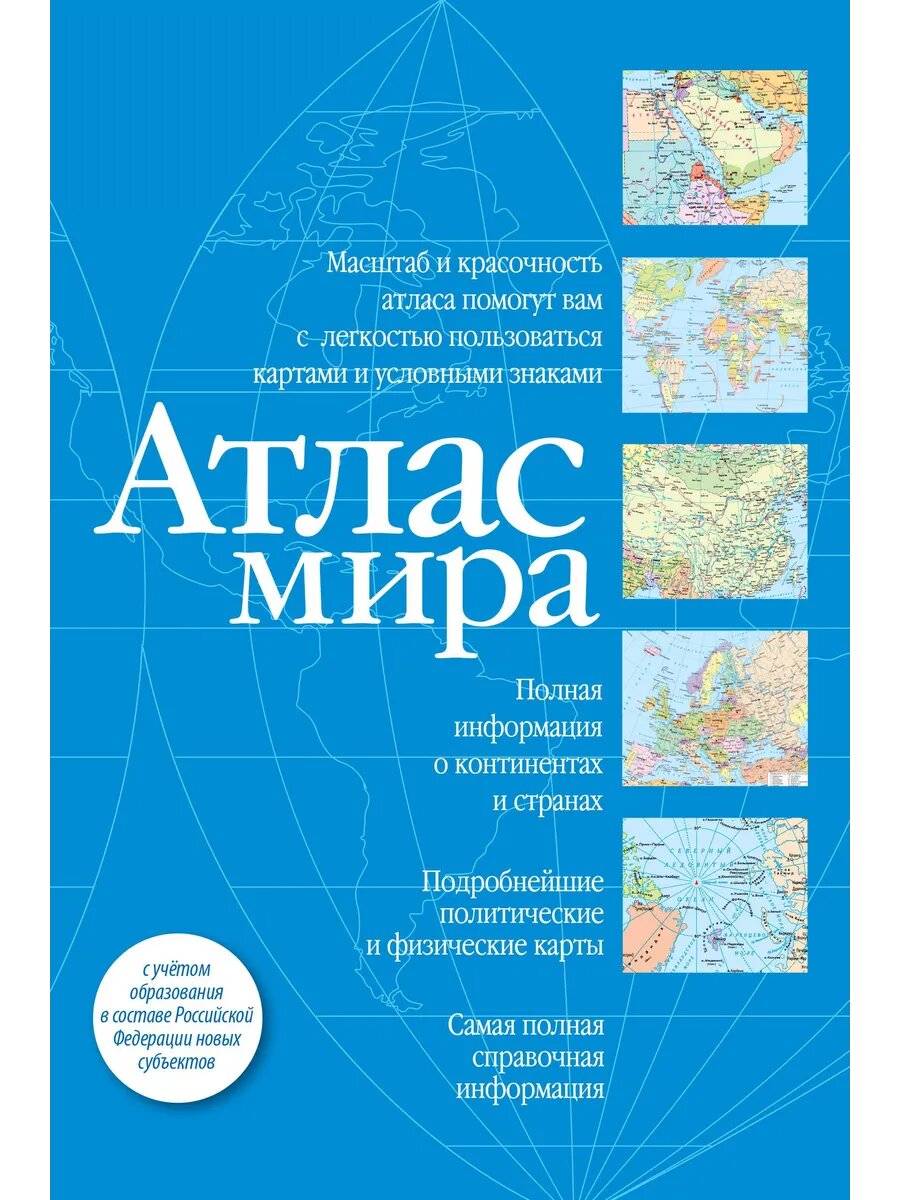 Книга Атлас мира (синий) (в новых границах)