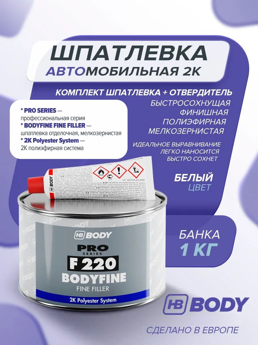 Шпатлевка автомобильная универсальная 1 кг 2К белая финишная полиэфирная мелкозернистая с отвердителем / HB BODY 220 / отделочная, автошпатлевка ремонт кузова