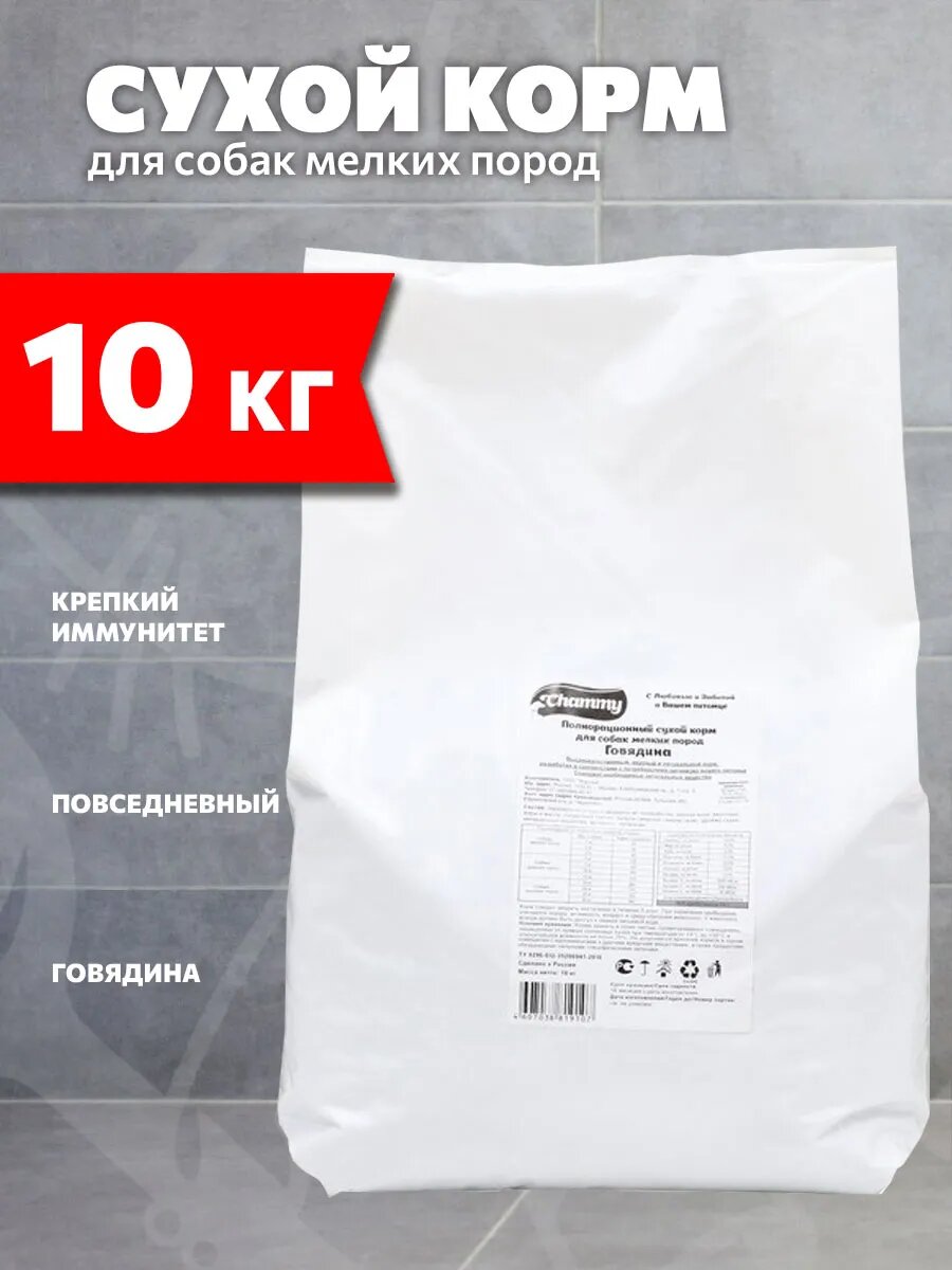 Корм сухой Chammy для взрослых собак мелких пород, говядина, 10 кг