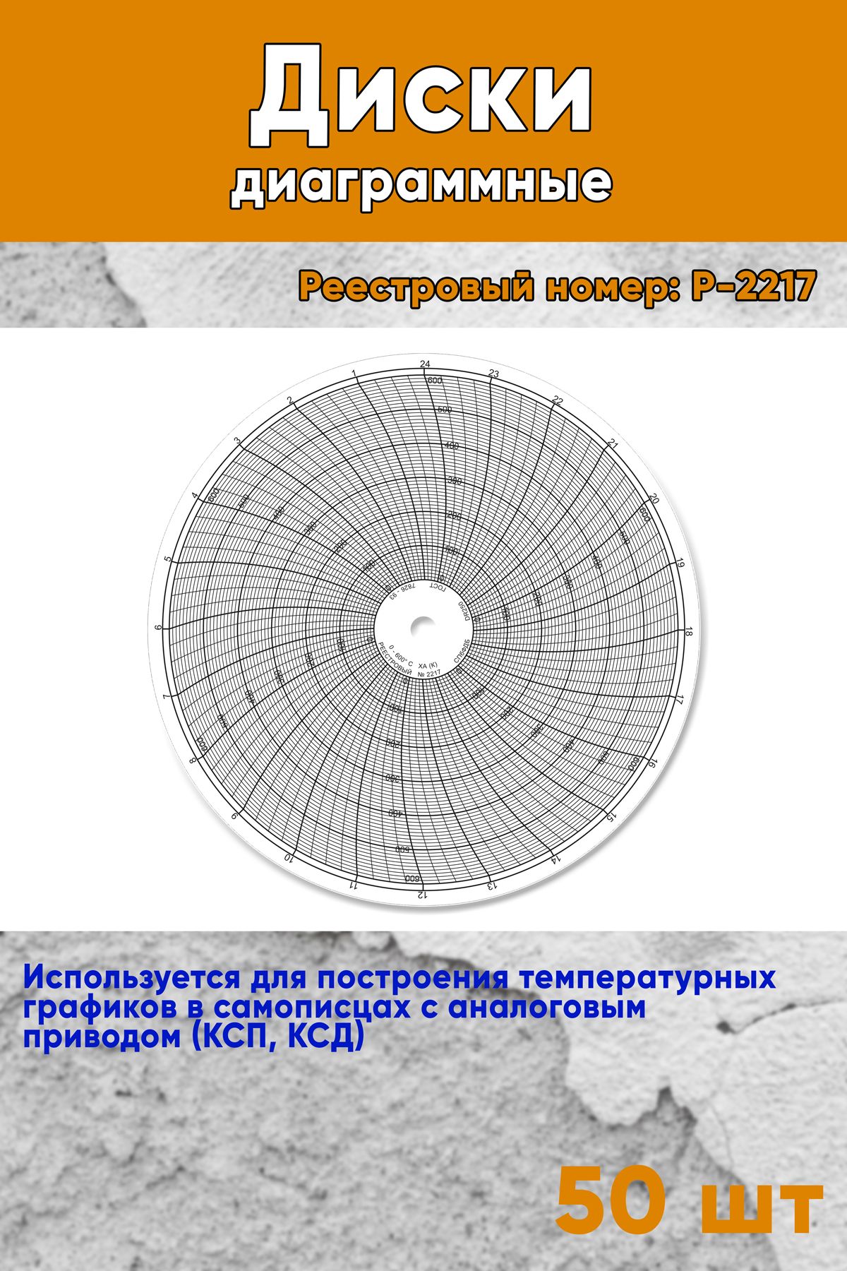 Диски диаграммные Р. 2217 (50 шт.)