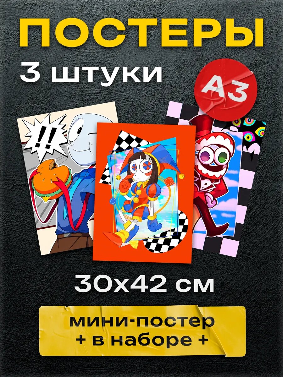Постеры Удивительный цифровой цирк