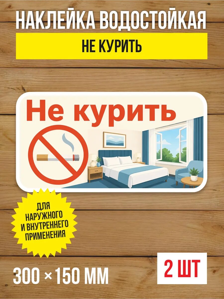 Наклейка «Не курить» виниловая, 300х150 мм, 2 шт