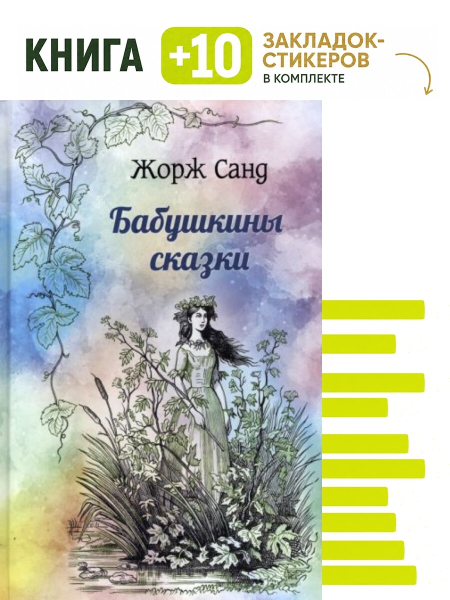 Бабушкины сказки. Комплект: книга + 10 закладок-стикеров