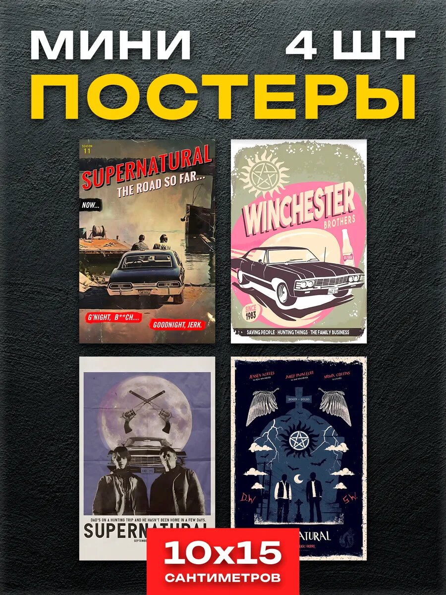 Мини постеры Сверхъестественное