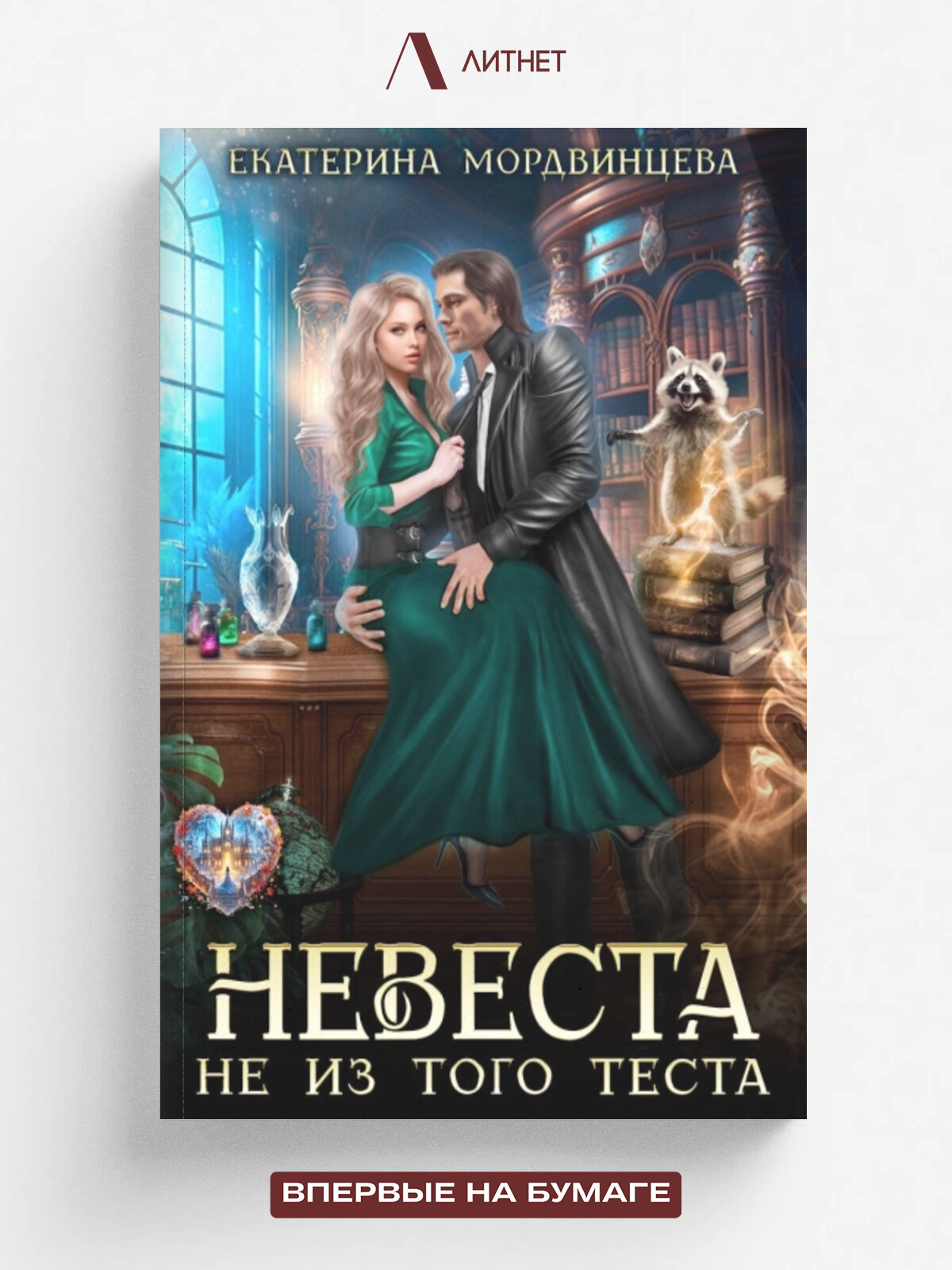Невеста не из того теста