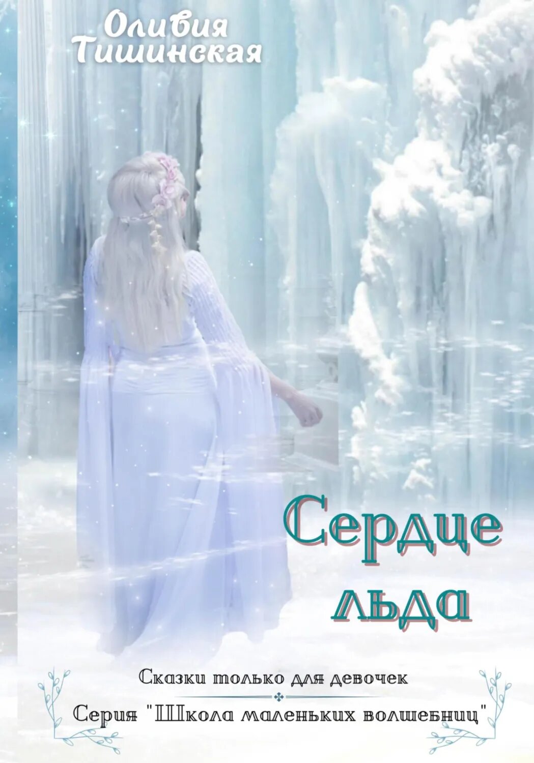 Сердце льда [Цифровая книга]