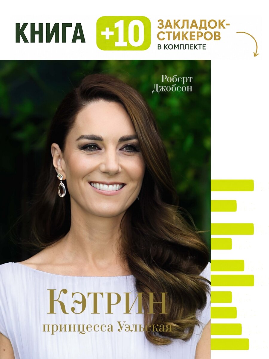 Кэтрин, принцесса Уэльская. Биография. Комплект: книга + 10 закладок-стикеров